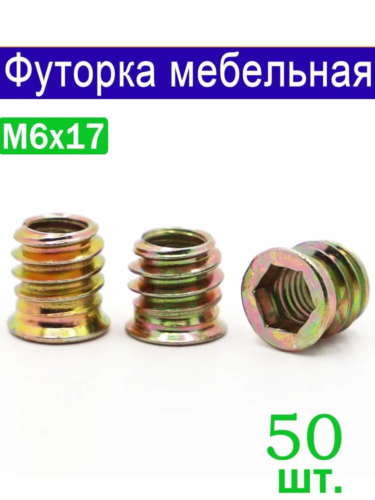 Футорка Гайка Мебельная Металлическая М6x17,50 Шт