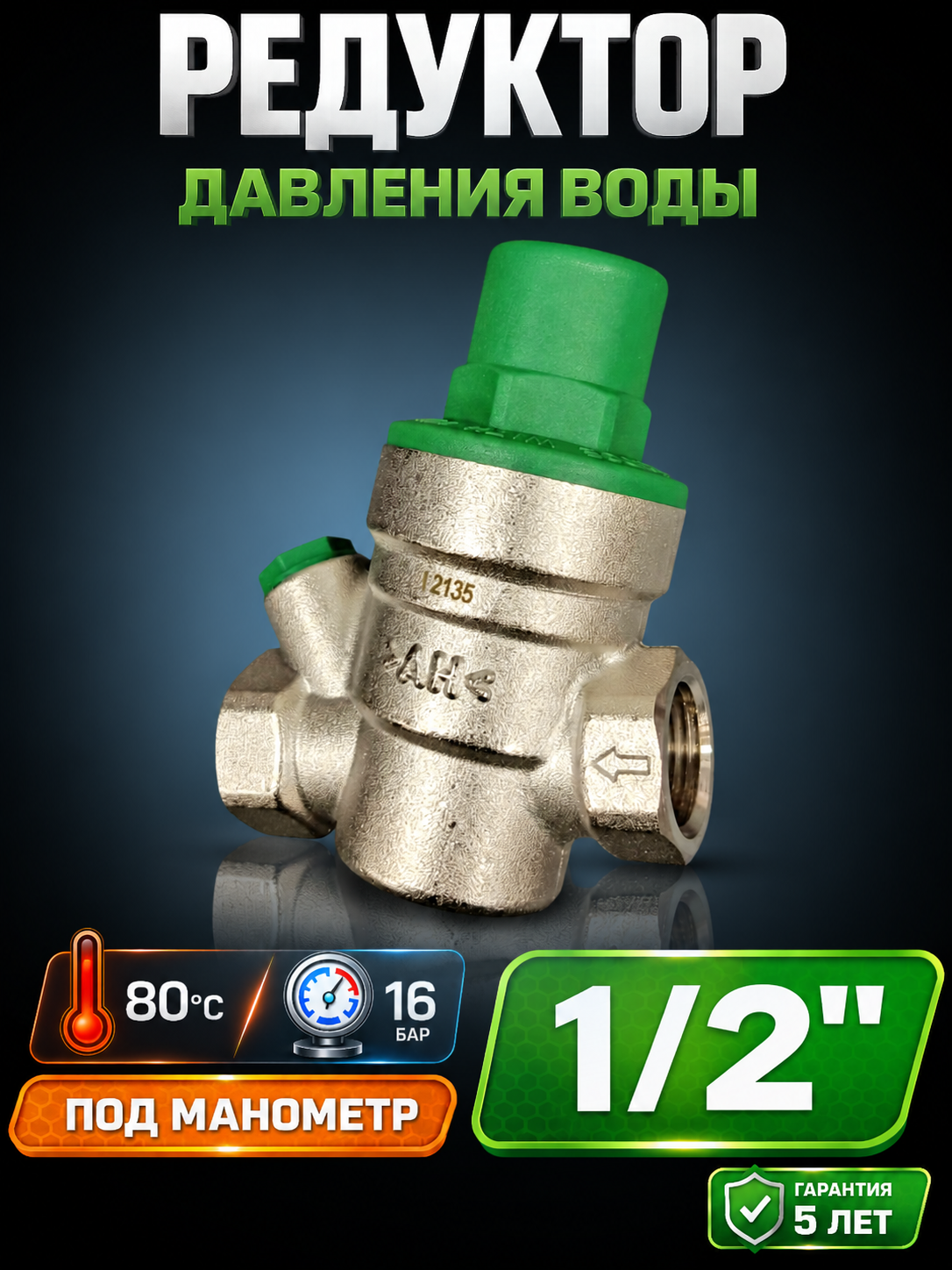 Редуктор давления воды мембранный 1/2 (ду15) PN16 Arrowhead с подключением для манометра