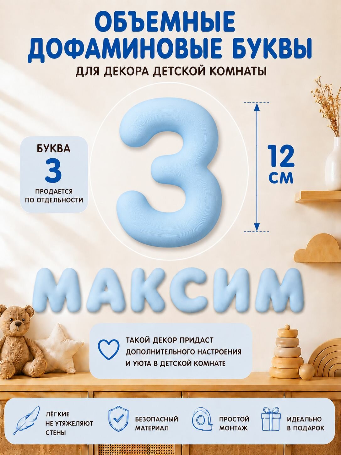 Декоративные дофаминовые буквы на стену 12см для детской комнаты