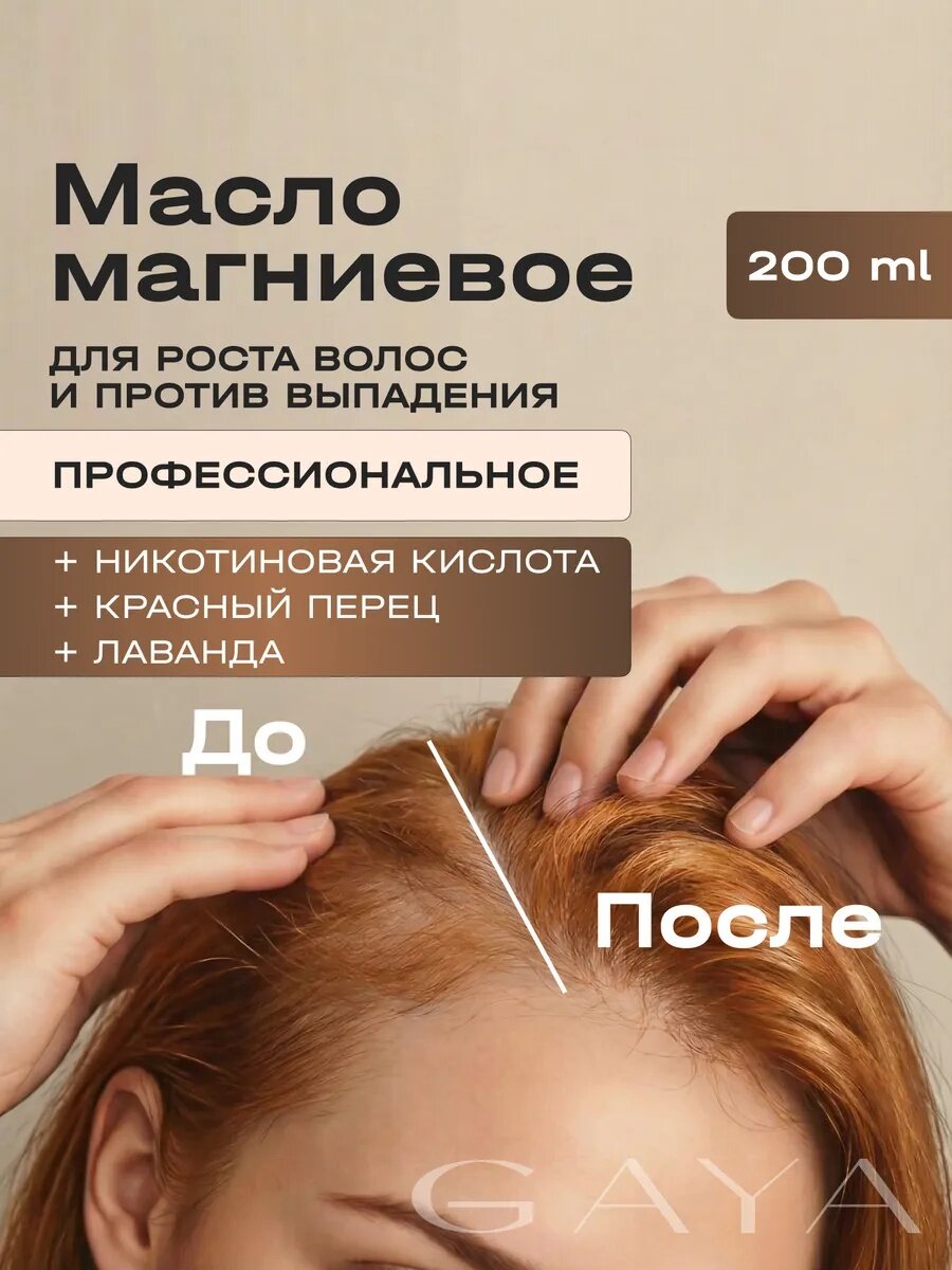 Магниевое масло для роста волос с никотиновой кислотой и красным перцем GAYA 200 мл, бишофит