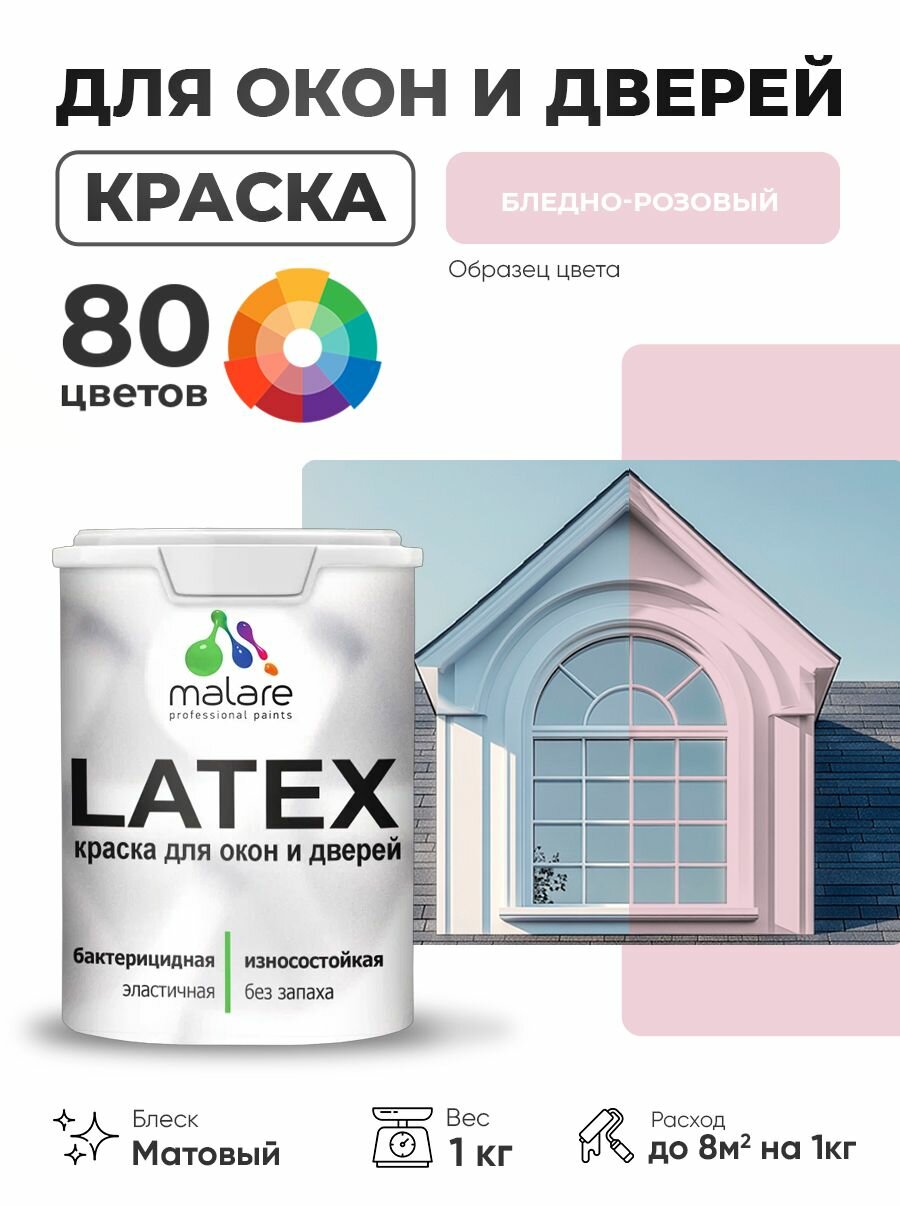 Акриловая краска для дверей и окон Malare Latex по дереву с антисептическим эффектом/ быстросохнущая моющаяся без запаха матовая, бледно-розовый, 1 кг.