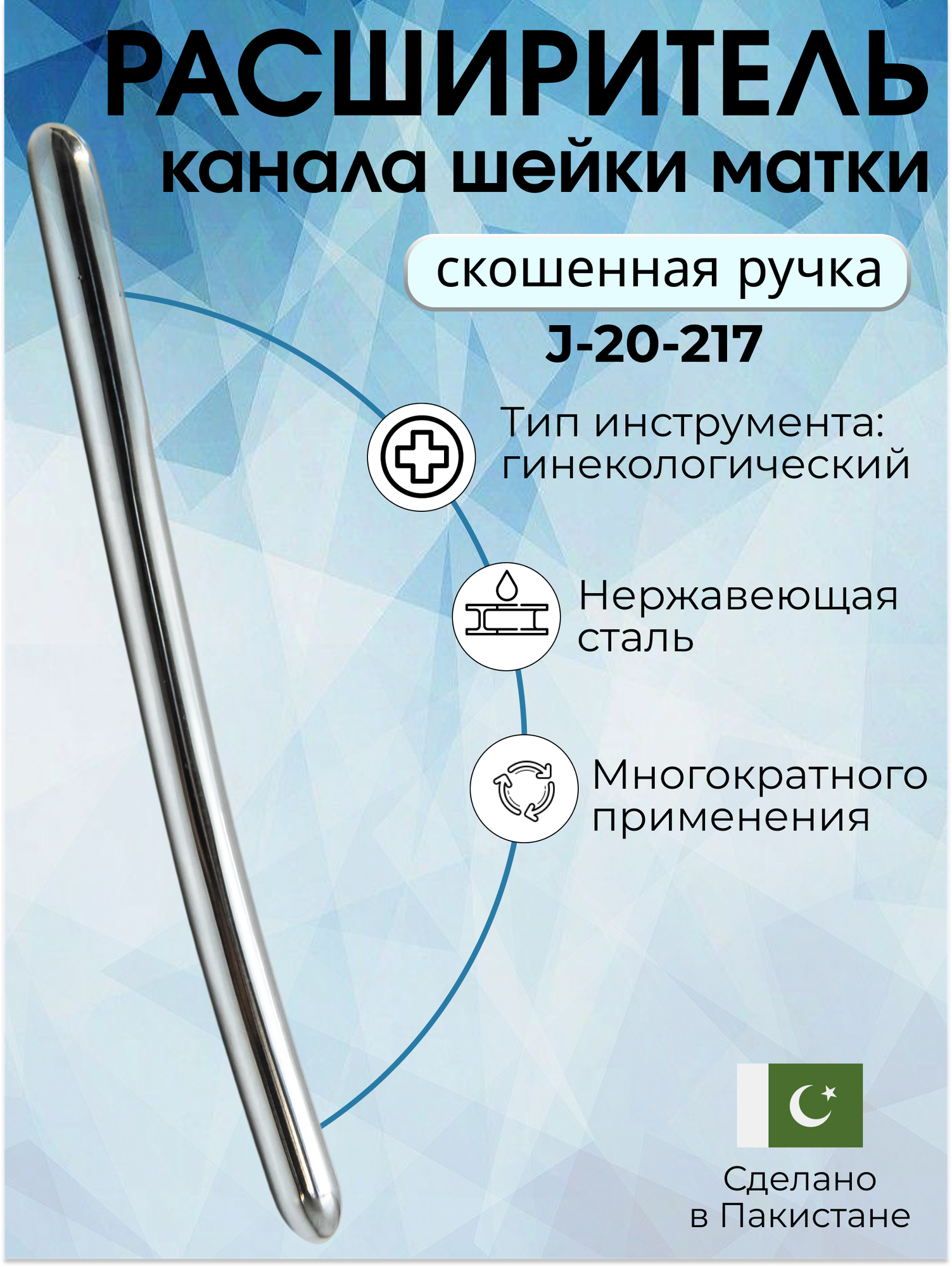 Расширитель канала шейки матки со скошенной ручкой, 11.0 мм, Surgicon