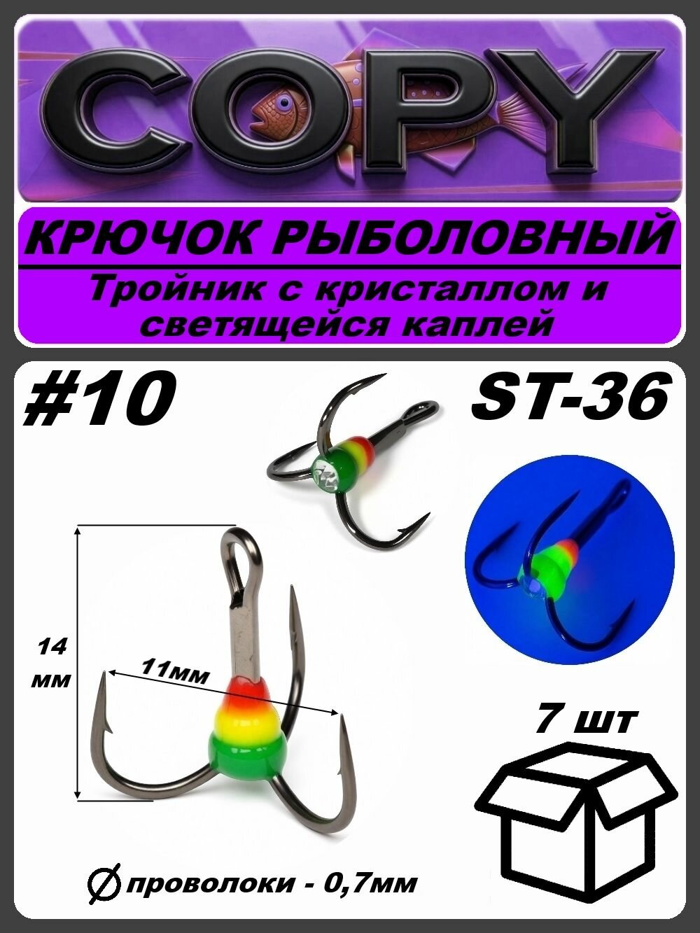 Крючки COPY baits #10, 14мм, тройные, с каплей и кристаллом, 7 шт, разноцветные