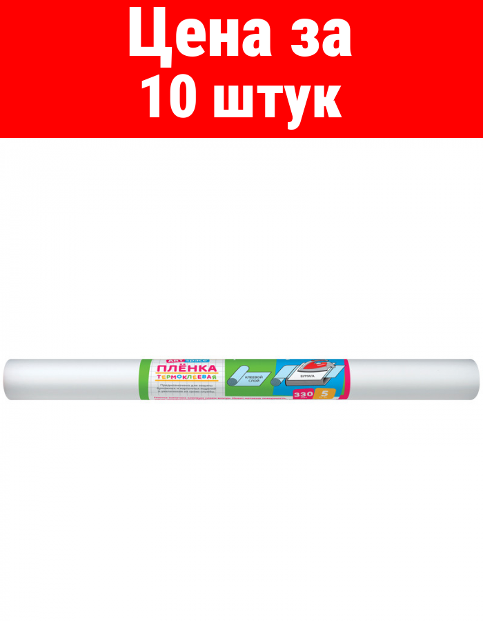 Комплект 10 шт, Пленка термоклеевая 330мм*5 п. м, ArtSpace
