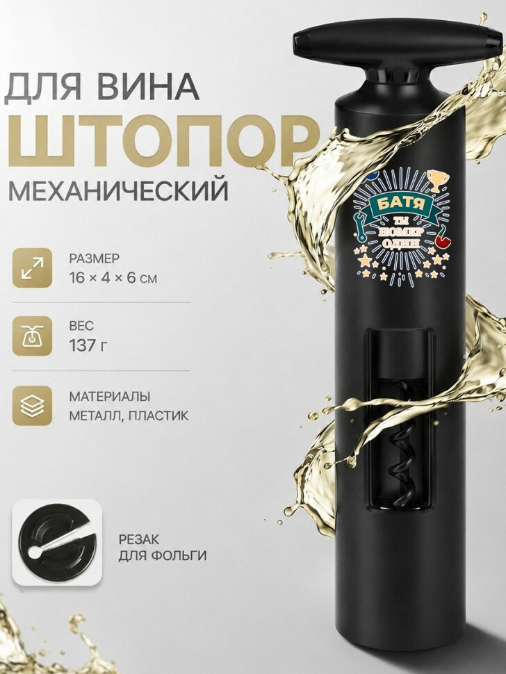 Механический штопор для вина с надписью "батя ты номер один"