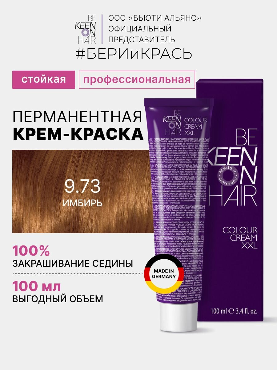 KEEN COLOUR CREAM Крем-краска для волос 9.73 Имбирь /Ingwer, 100 мл