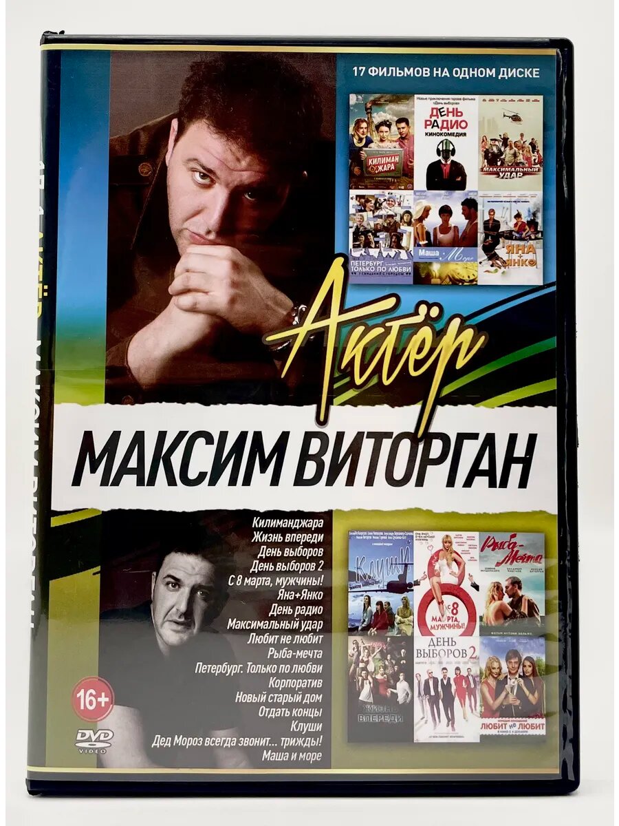 Актер Максим Виторган 17в1, сборник фильмов DVD