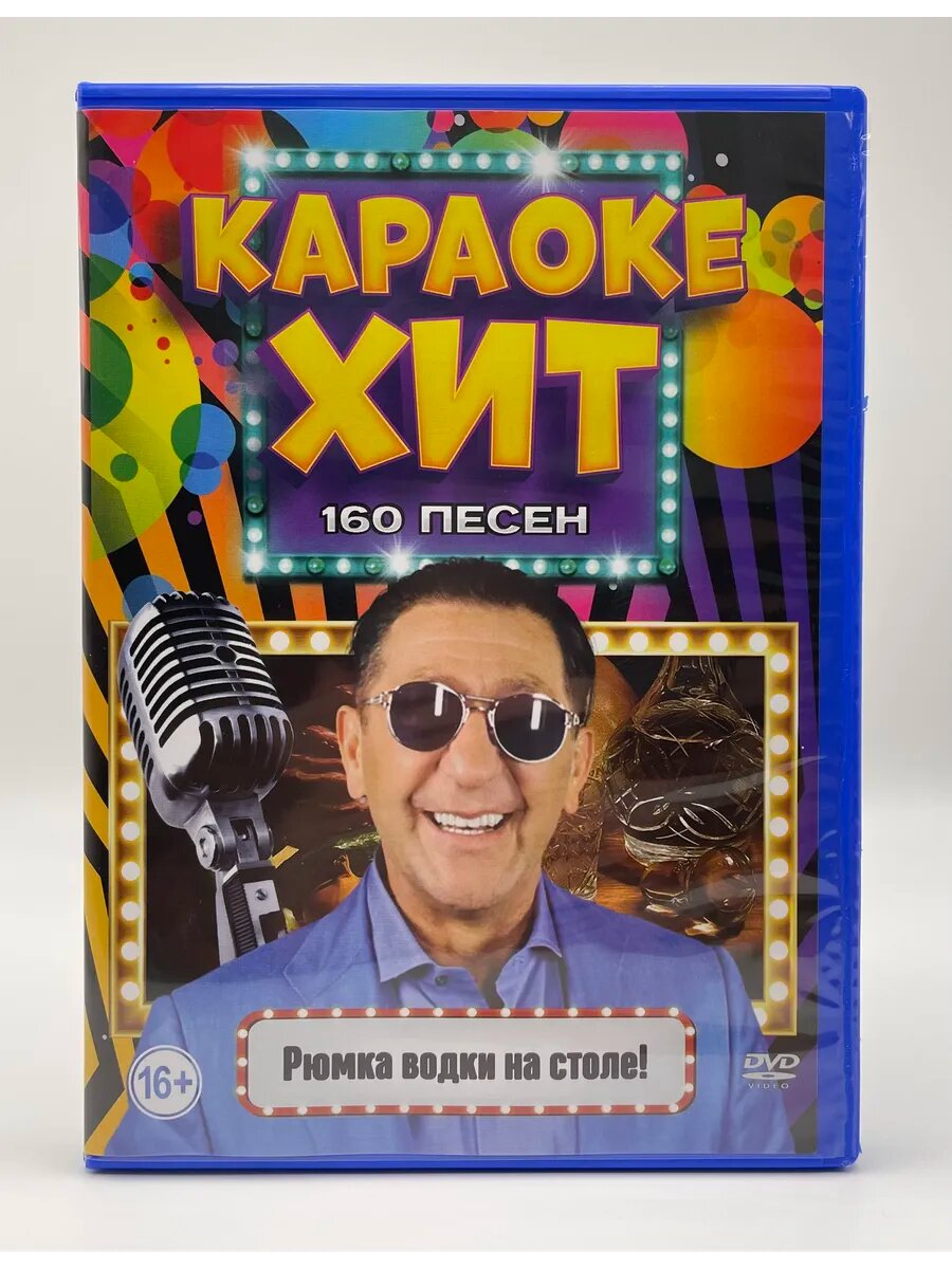 Караоке Рюмка водки на столе! 160в1, сборник DVD