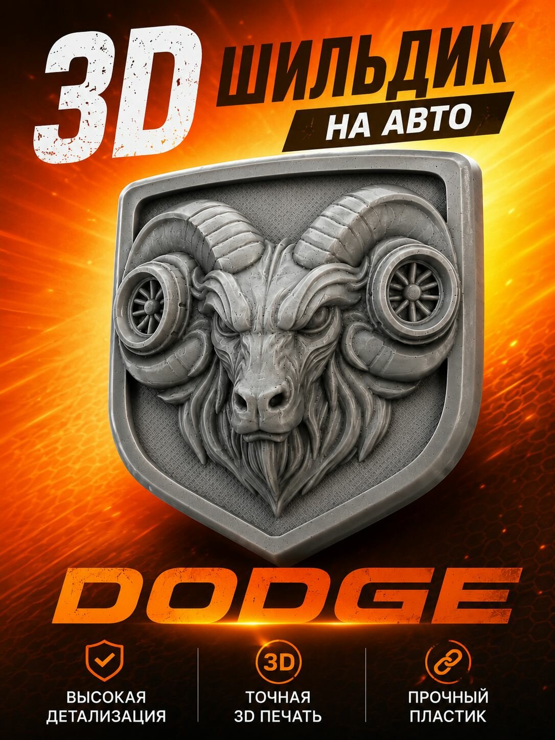 Эмблема на автомобиль Dodge Турбо Баран 65/60мм