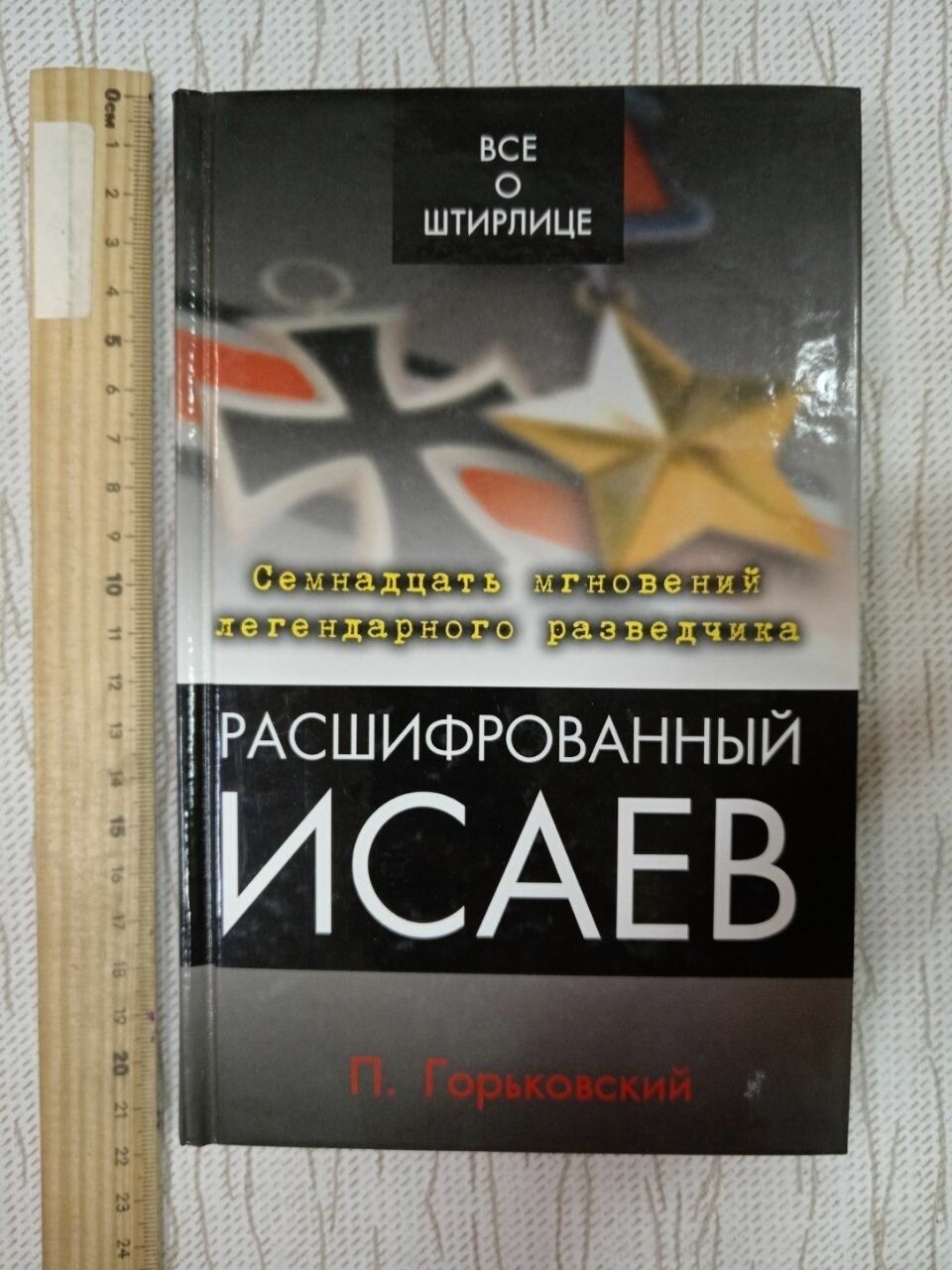 Расшифрованный Исаев. Горьковский Павел
