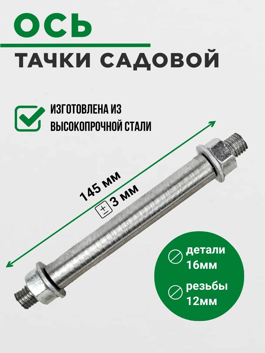 Ось на тачку D-16