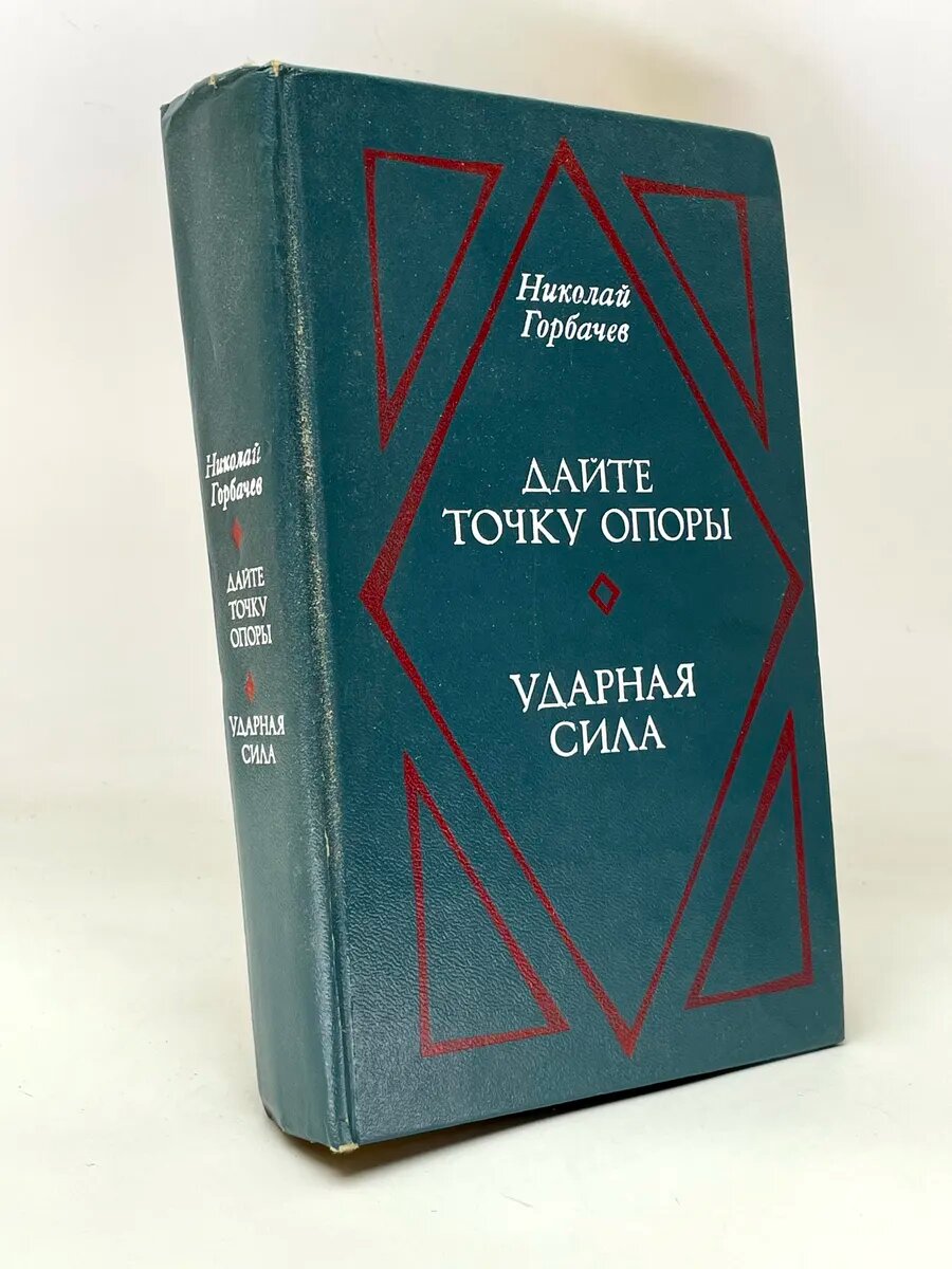 Николай Андреевич Горбачев. Дайте точку опоры. Ударная сила