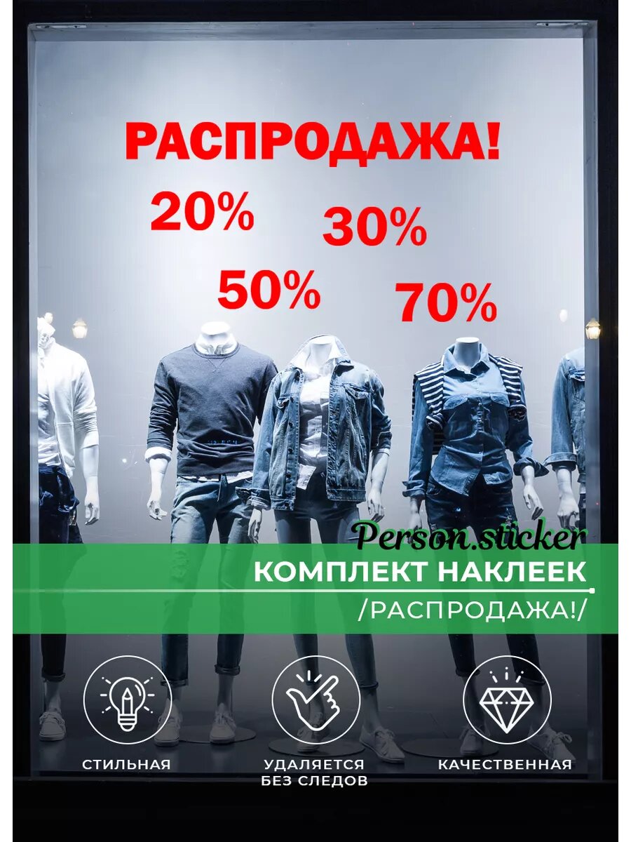 Наклейка распродажа
