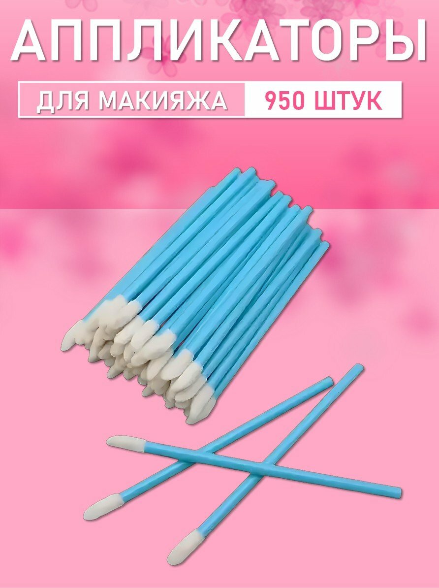 Аппликатор для теней, помады, кисть для губ, глаз и макияжа 950 шт синий // 19 уп
