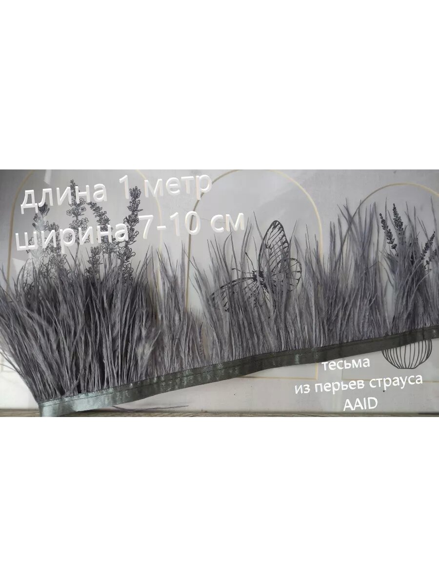 Тесьма с перьями страуса на ленте
