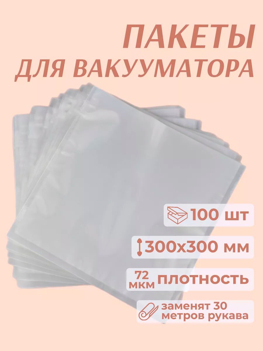 Пакеты для вакууматора 30x30 см 100 шт