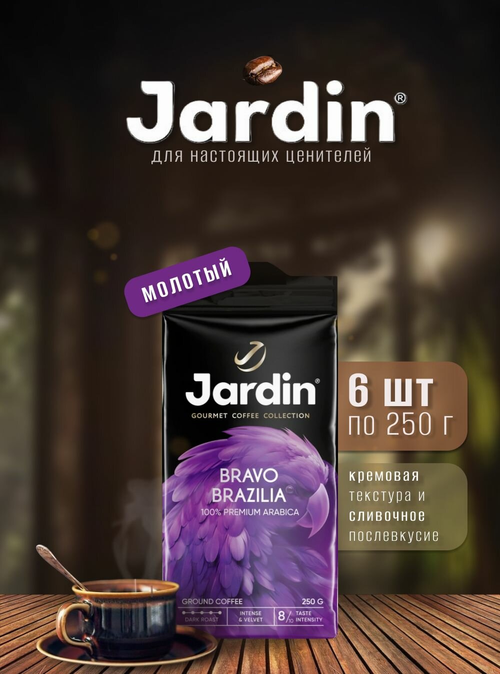 Кофе молотый JARDIN Bravo Brazilia (Жардин Браво Бразилия), 250 г, вакуумная упаковка, 6 шт.