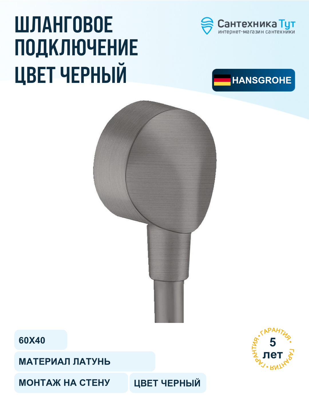 Шланговое подключение Hansgrohe Fixfit 27454340 Шлифованный черный хром