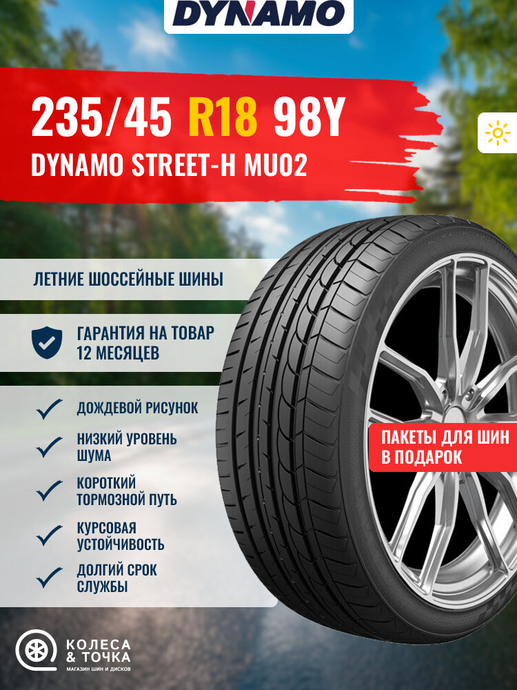 DYNAMO STREET-H MU02 235/45R18 98Y XL (лето) (388569)