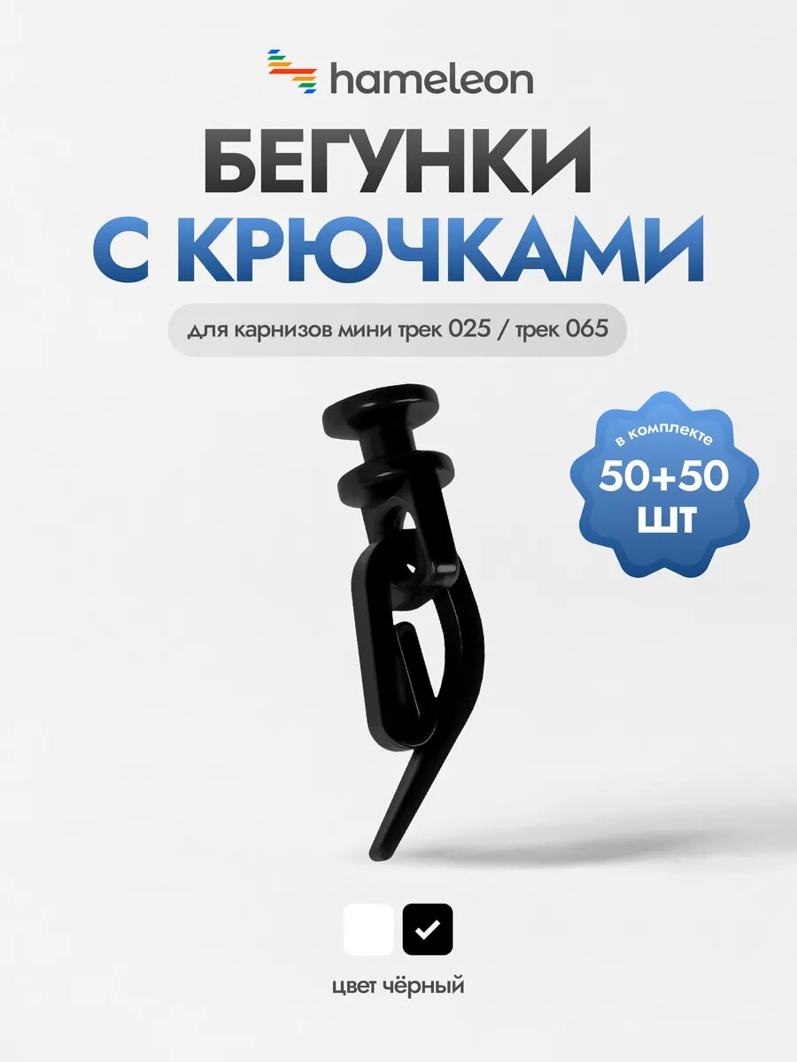 Бегунки и крючки для карнизов track065 и minitrack025