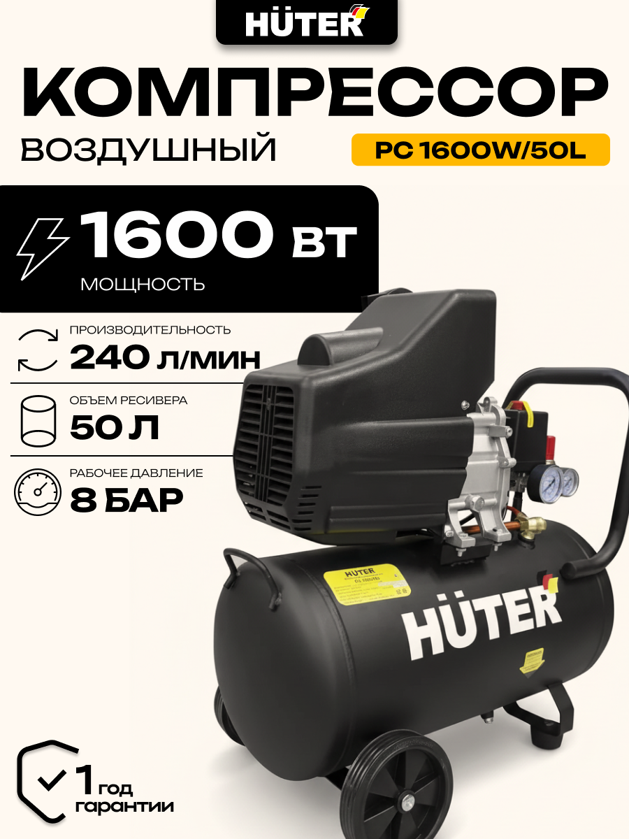 Компрессор воздушный масляный, 1600Вт, 50 литров, РС 1600W/50L Huter