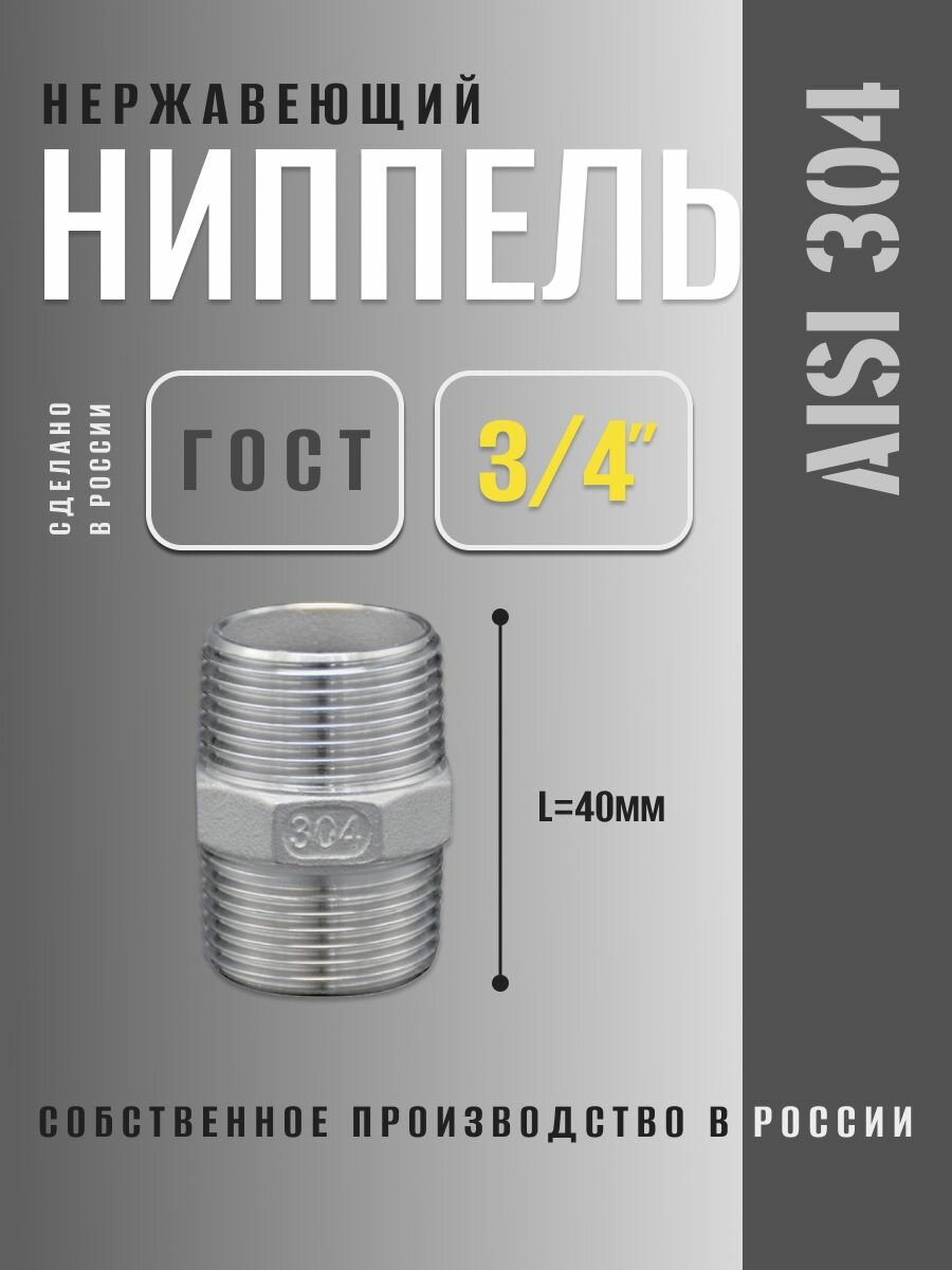 Ниппель нр-нр 3/4 DN 20