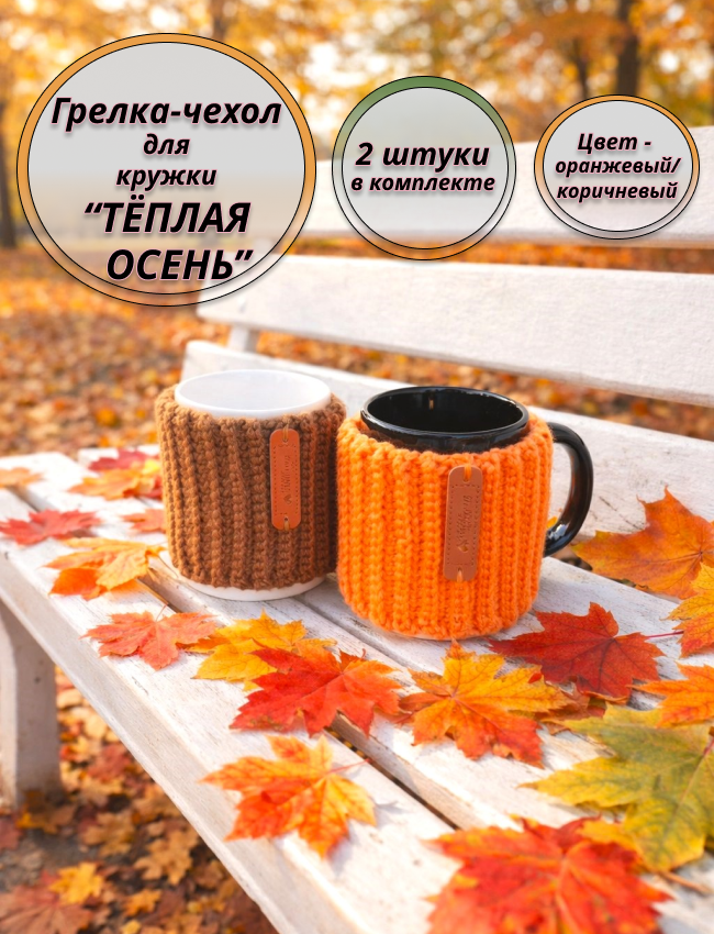 Грелка-чехол для кружки/вязаный свитер для чашки тёплая осень, 2шт./комплект