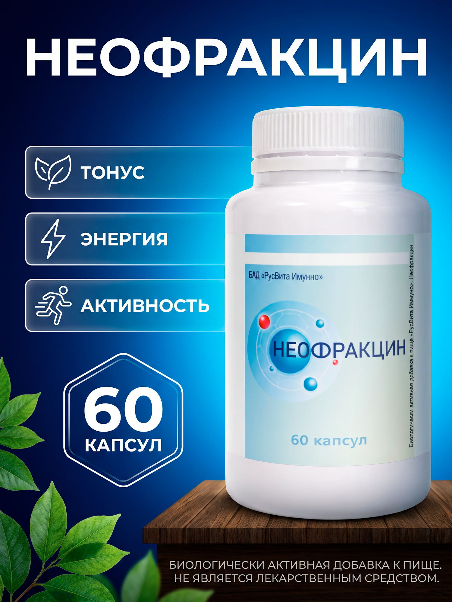 БАД Русвита Иммуно, на растительной основе Неофракцин, активные ингредиенты, для иммунитета, 60 капсул
