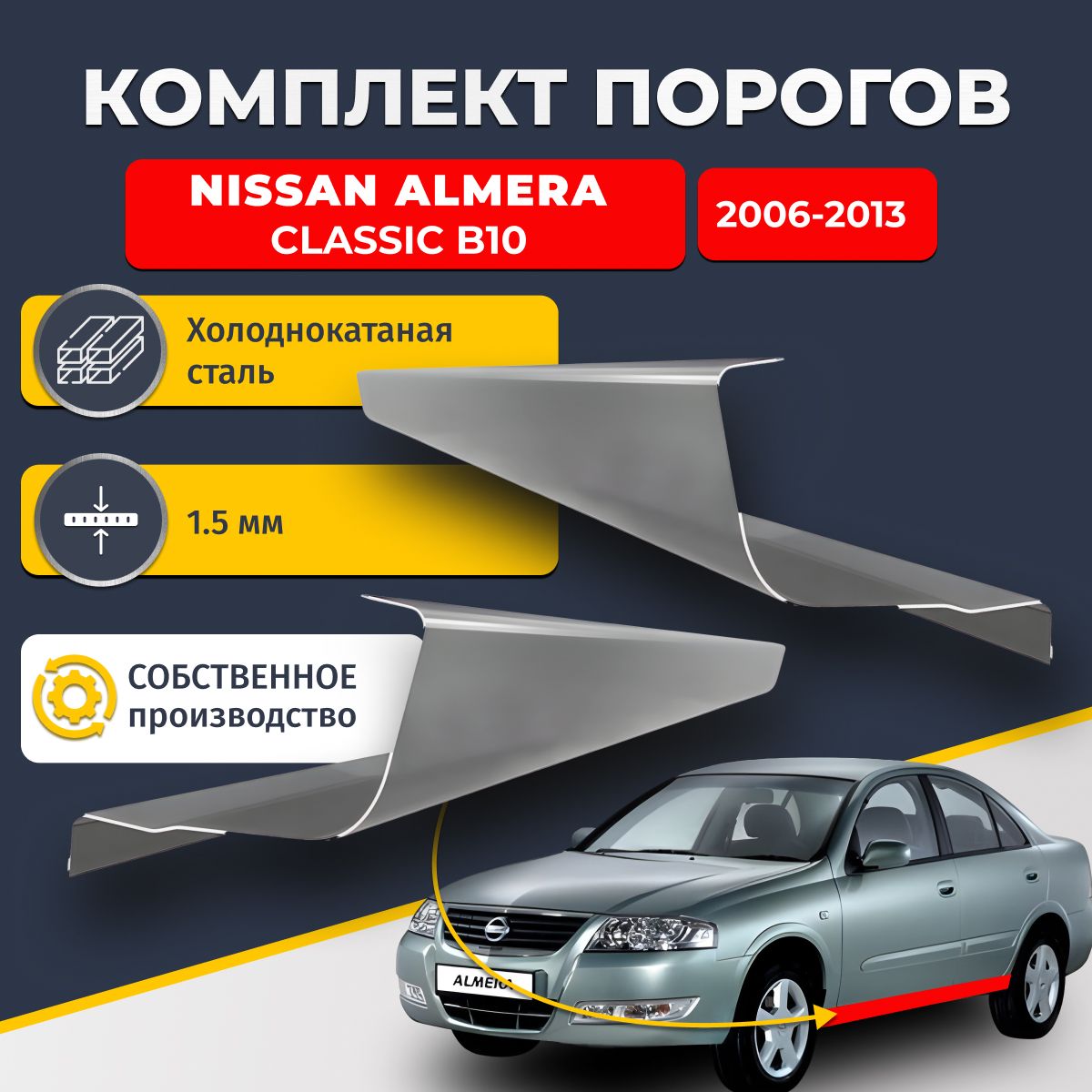 Ремонтные пороги комплект (2 шт.), для Nissan Almera Classic B10 2006-2013 г, холоднокатаная сталь 1.5 мм (Ниссан Альмера Классик Б10), порог автомобильный, стандартный. Кузовной ремонт.