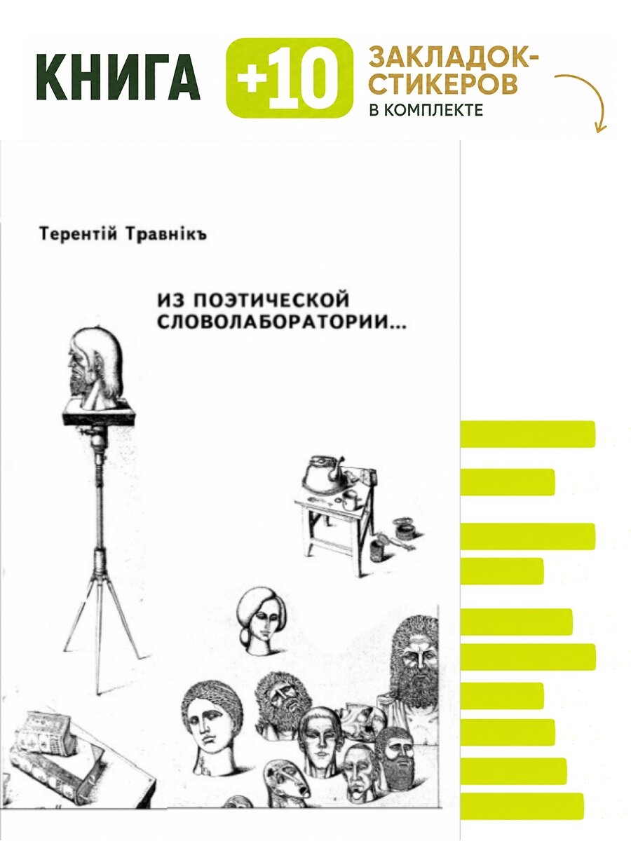 Из поэтической словолаборатории. Комплект: книга + 10 закладок-стикеров