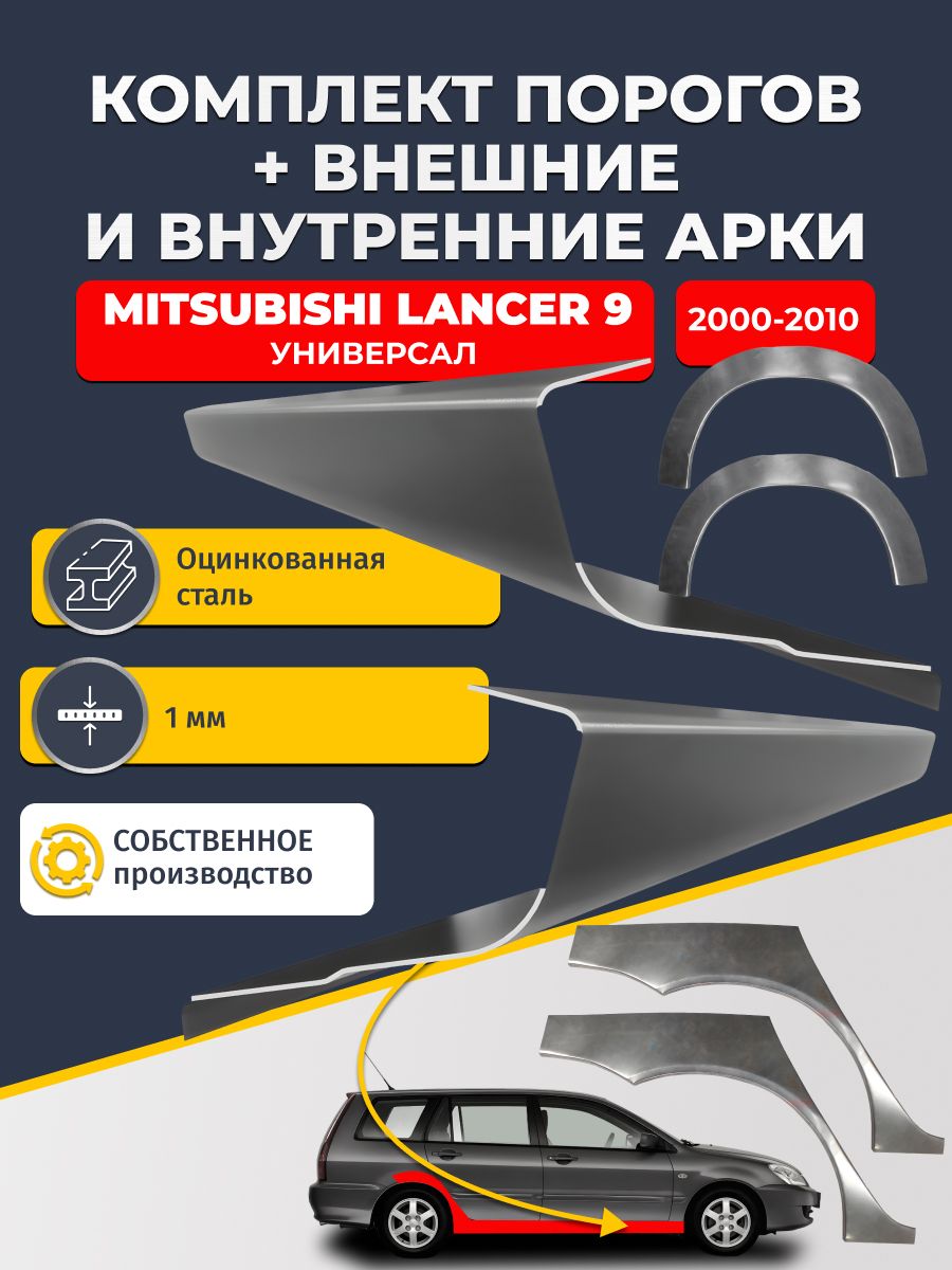 Комплект ремонтных задних внешних и внутренних арок (0,8 мм) + комплект стандартных ремонтных порогов , на Mitsubishi Lancer 9 2000-2010 универсал (Лансер 9) Оцинкованная сталь 1 мм