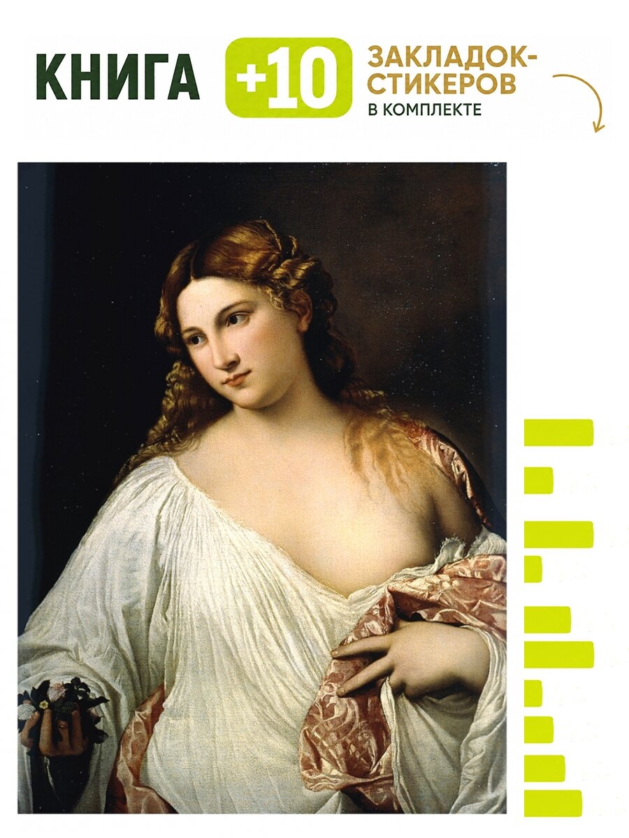 Постер. Тициан Вечеллио, Флора. Формат А3. Комплект: книга + 10 закладок-стикеров