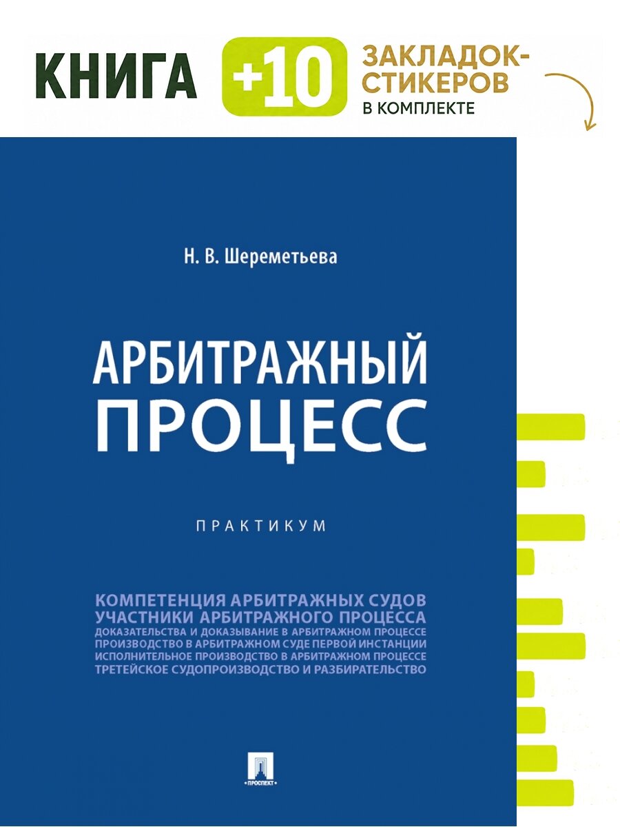 Арбитражный процесс. Практикум. Комплект: книга + 10 закладок-стикеров
