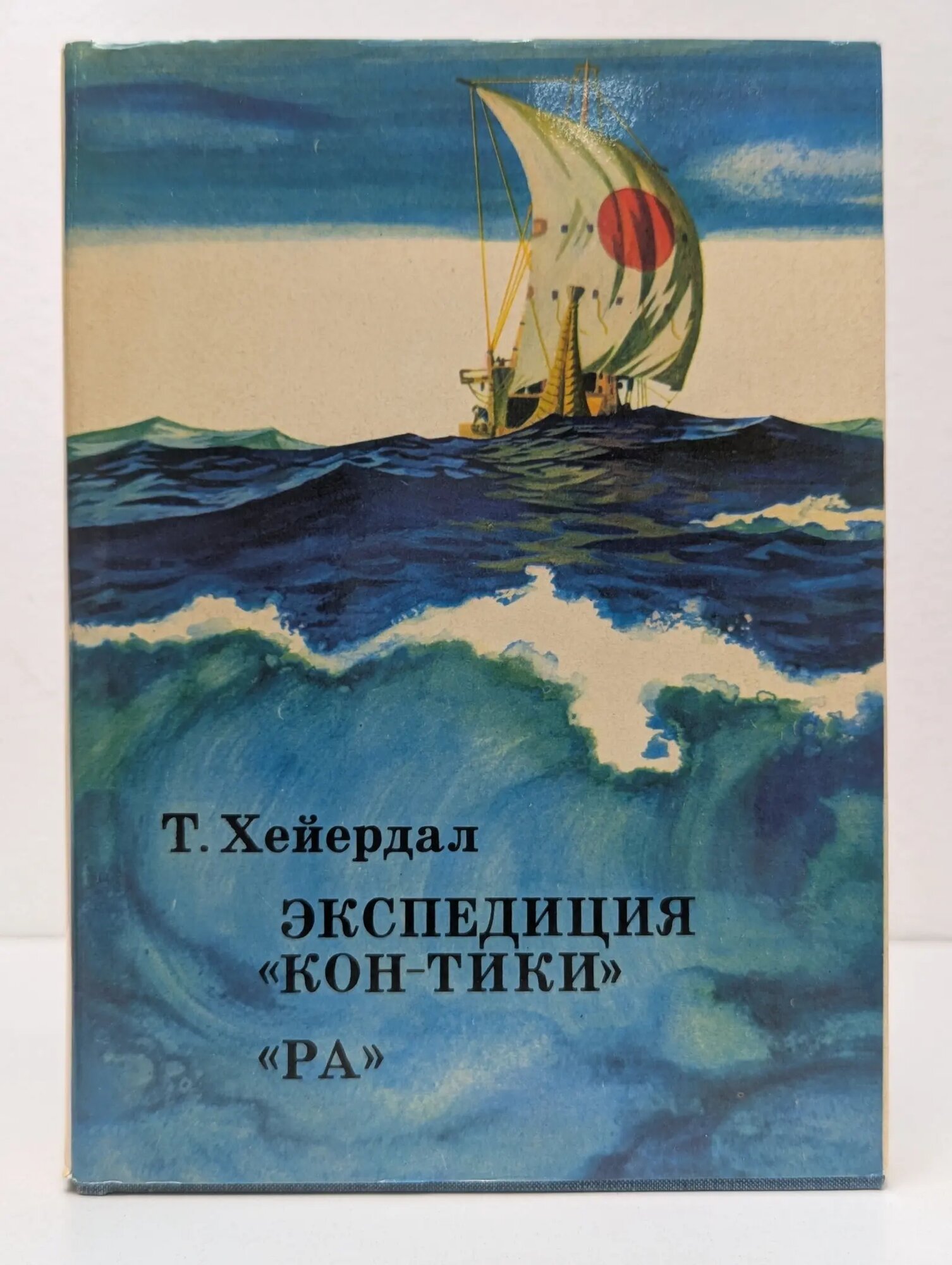 XX век. Путешествия. Открытия. Исследования. Экспедиция "Кон-Тики"; "Ра" Хейердал Тур 1972