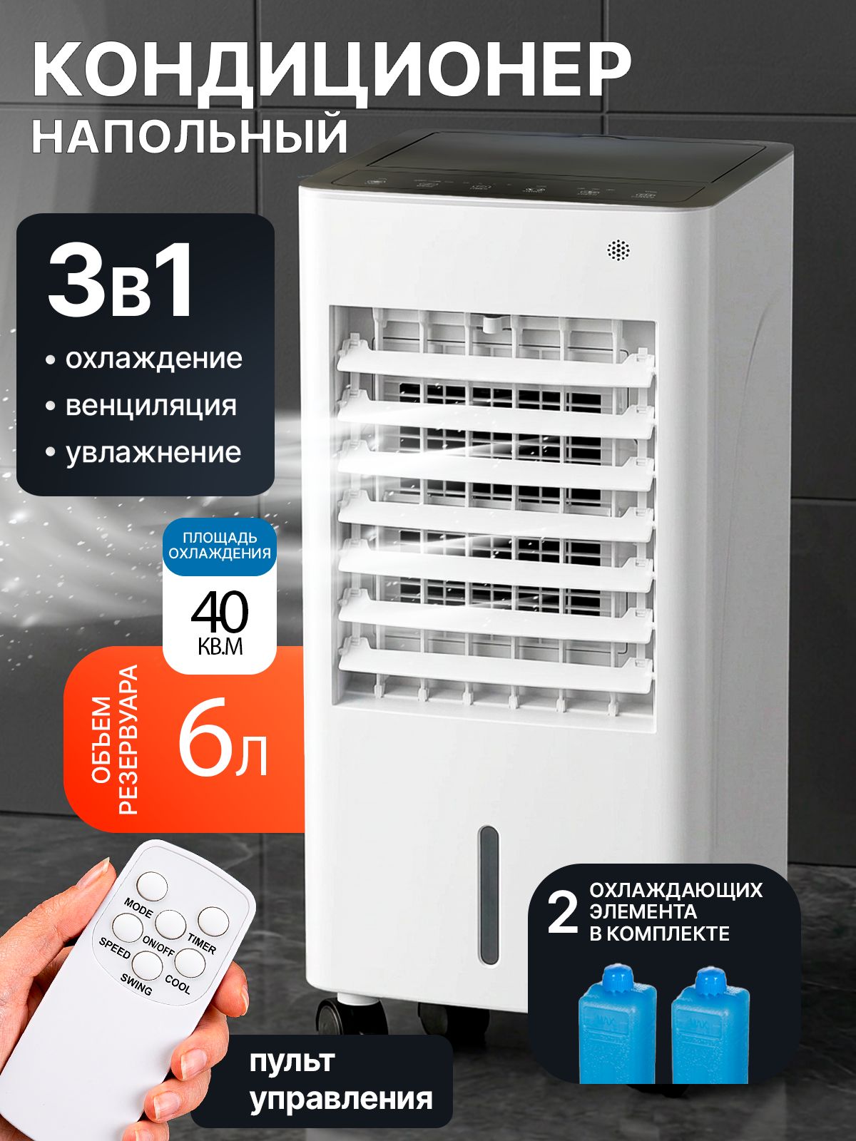 Кондиционер напольный для дома мобильный, охладитель воздуха, с пультом ДУ, 2 хладагента в комплекте