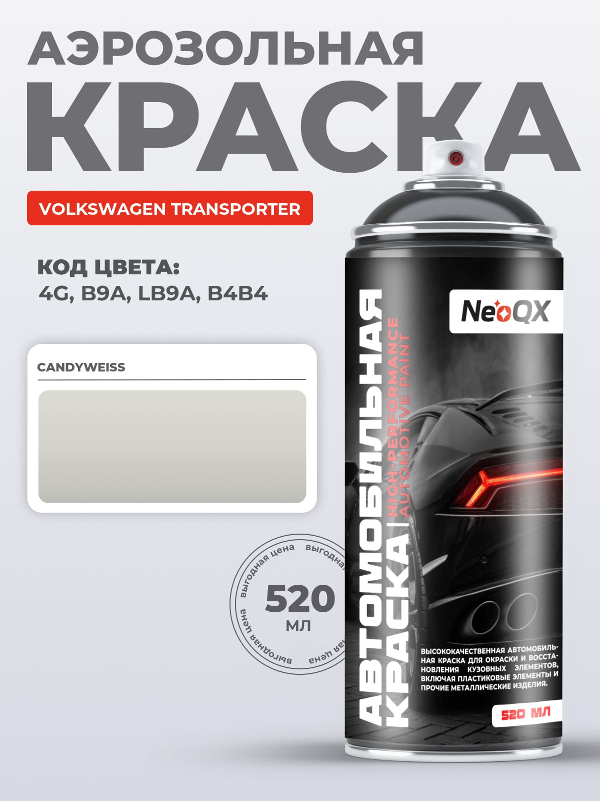 Краска VOLKSWAGEN TRANSPORTER, код 4G, B9A, LB9A, B4B4 (CANDYWEISS), автоэмаль NeoQX в аэрозольном баллончике 520 мл для кузова белый по коду цвета