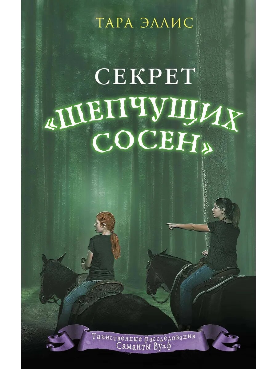 Книга Секрет «Шепчущих сосен»