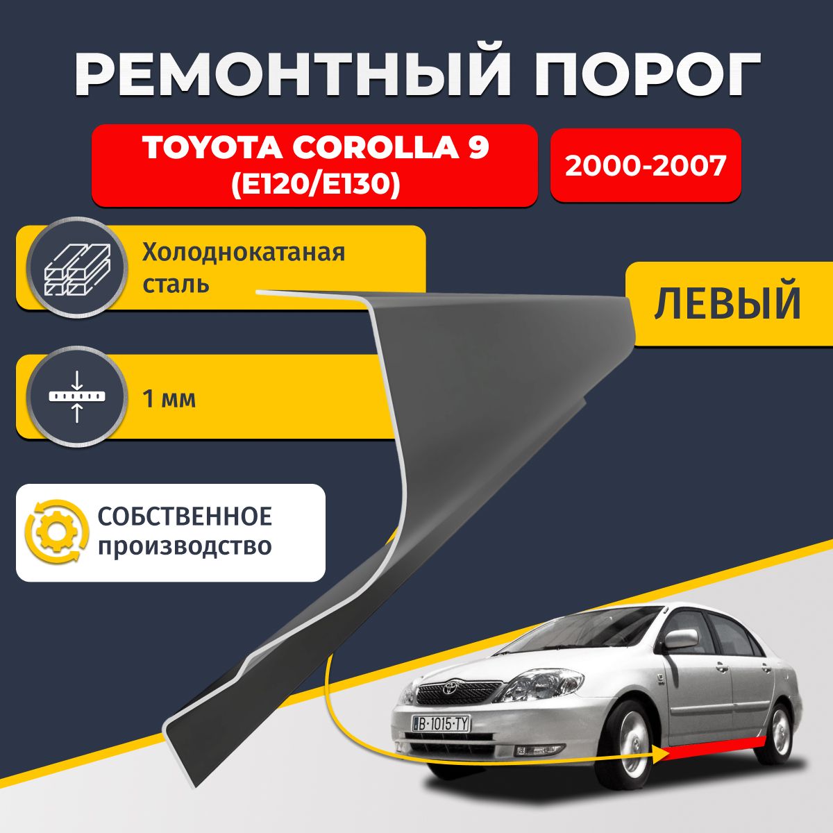 Левый ремонтный порог для, Toyota Corolla 9 (E120/E130), 2000-2007г, холоднокатаная сталь 1 мм (Тойота Королла E120, E130), порог автомобильный, стандартный. Кузовной ремонт.