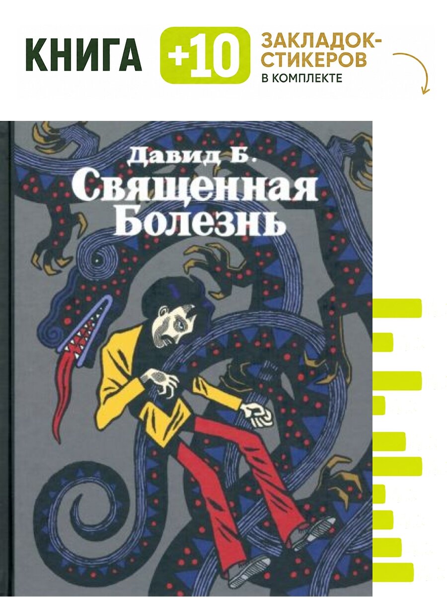 Священная Болезнь. Комплект: книга + 10 закладок-стикеров