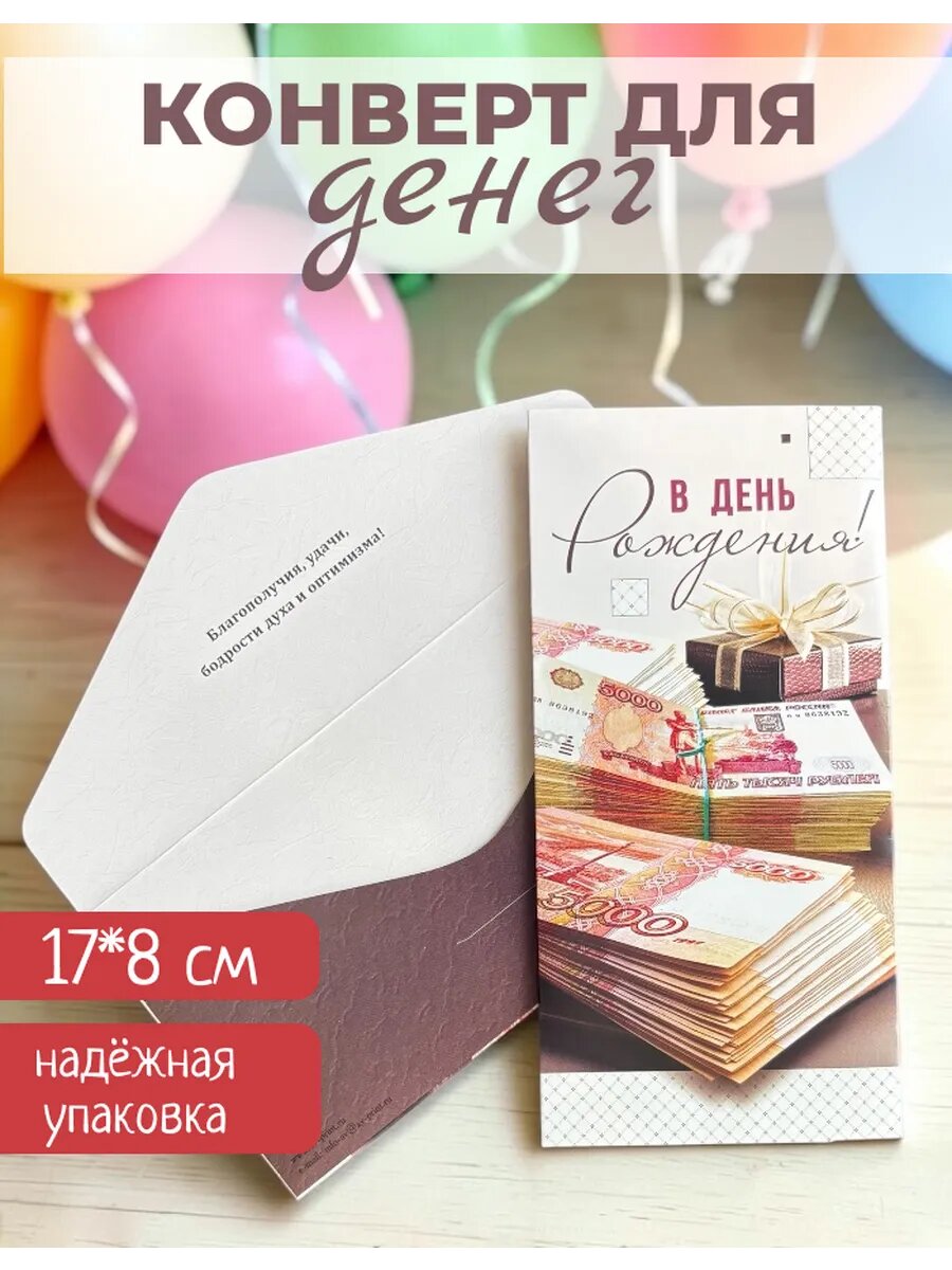 Конверт для денег на день рождения