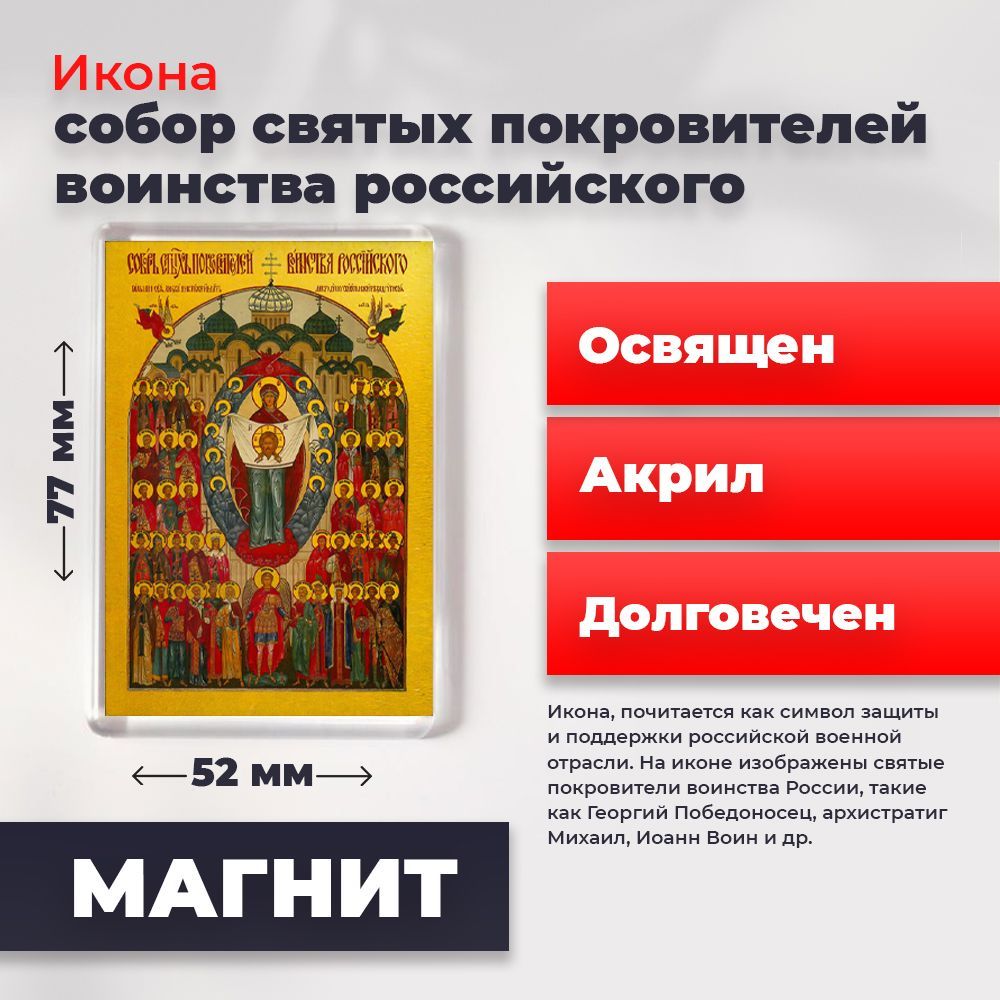 Икона на магните "Собор святых покровителей воинства Российского", 77*52 мм