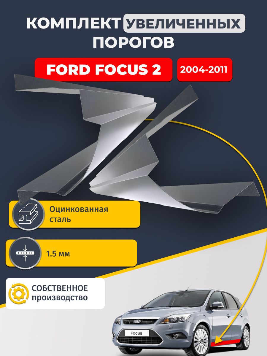 Комплект увеличенных ремонтных порогов на Ford Focus 2 2004-2011 седан (полный профиль Форд Фокус 2). Оцинкованная сталь 1.5 мм. Два порога левый и правый.