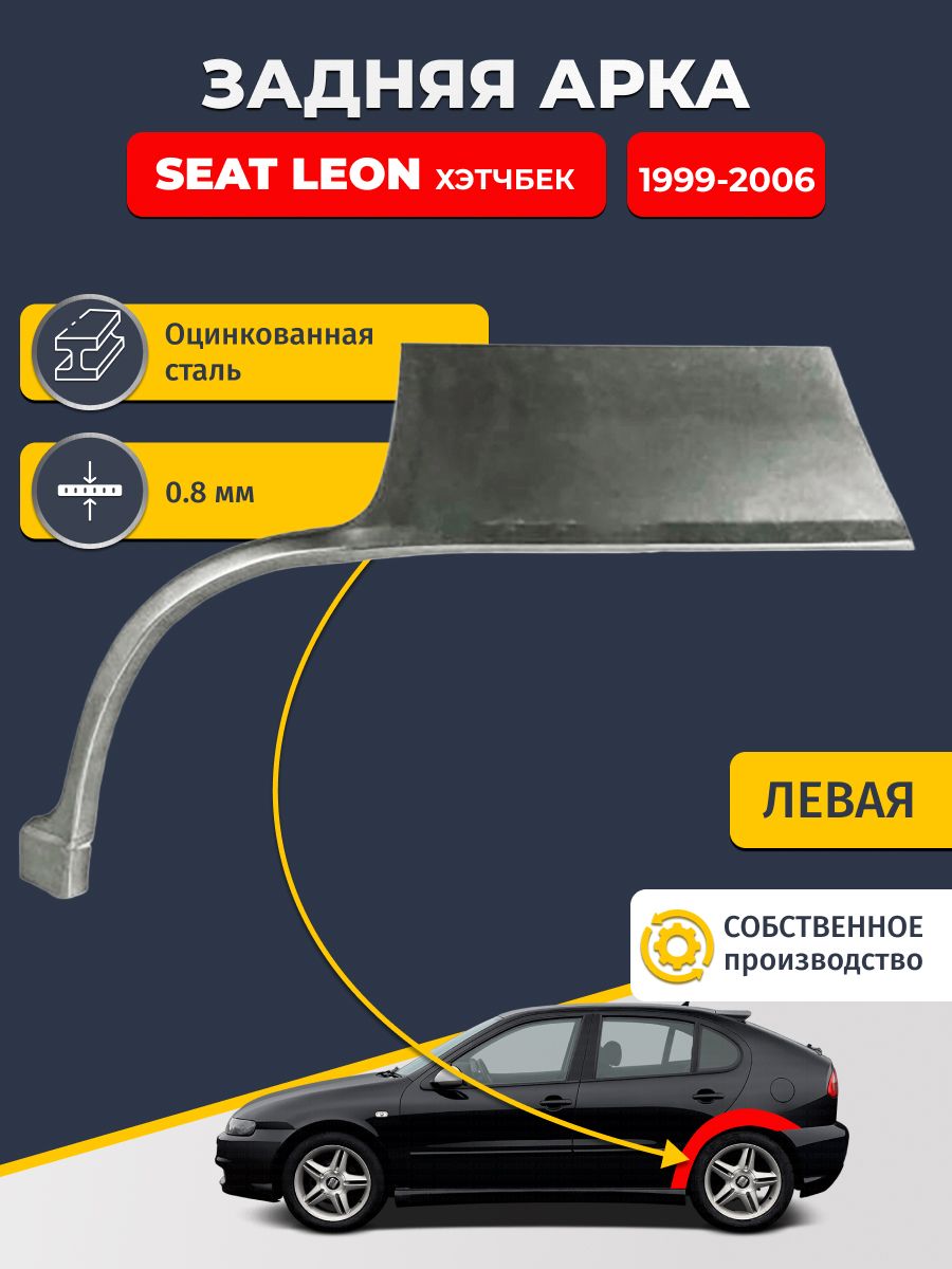 Левая задняя ремонтная арка для автомобиля SEAT Leon 1999-2006 хэтчбек 5 дв (сеат Леон 1). Оцинкованная сталь 0,8мм.