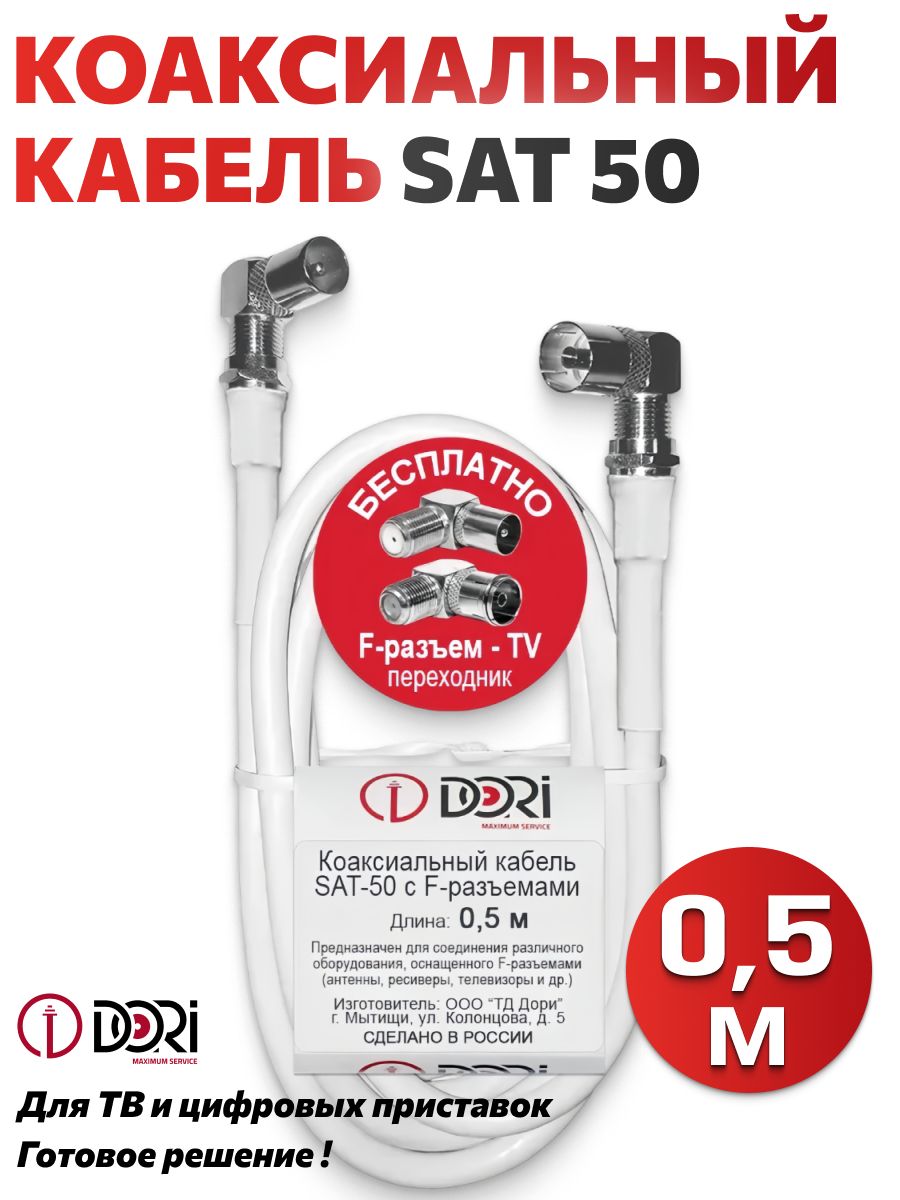 Кабель антенный для телевизора DORI SAT-50 0,5 м/Кабель для ТВ/HDTV (F-разъем-F-разъем +угловые TV-переходники)