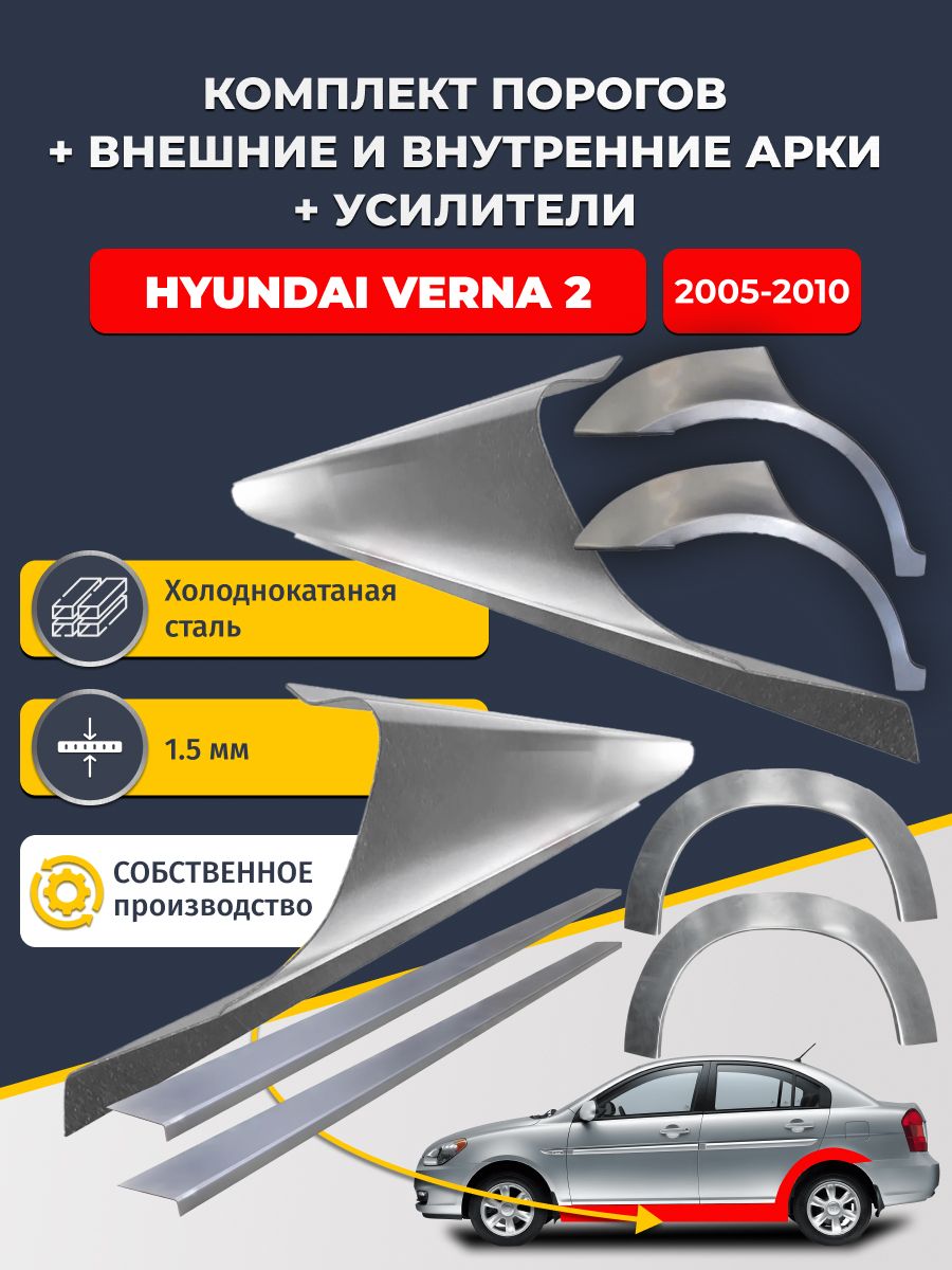Комплект ремонтных задних внешних и внутренних арок (0,8 мм) + комплект порогов + усилители, на Hyundai Verna 2 2005-2010 седан (Хендай Верна 2) Холоднокатаная сталь 1.5 мм