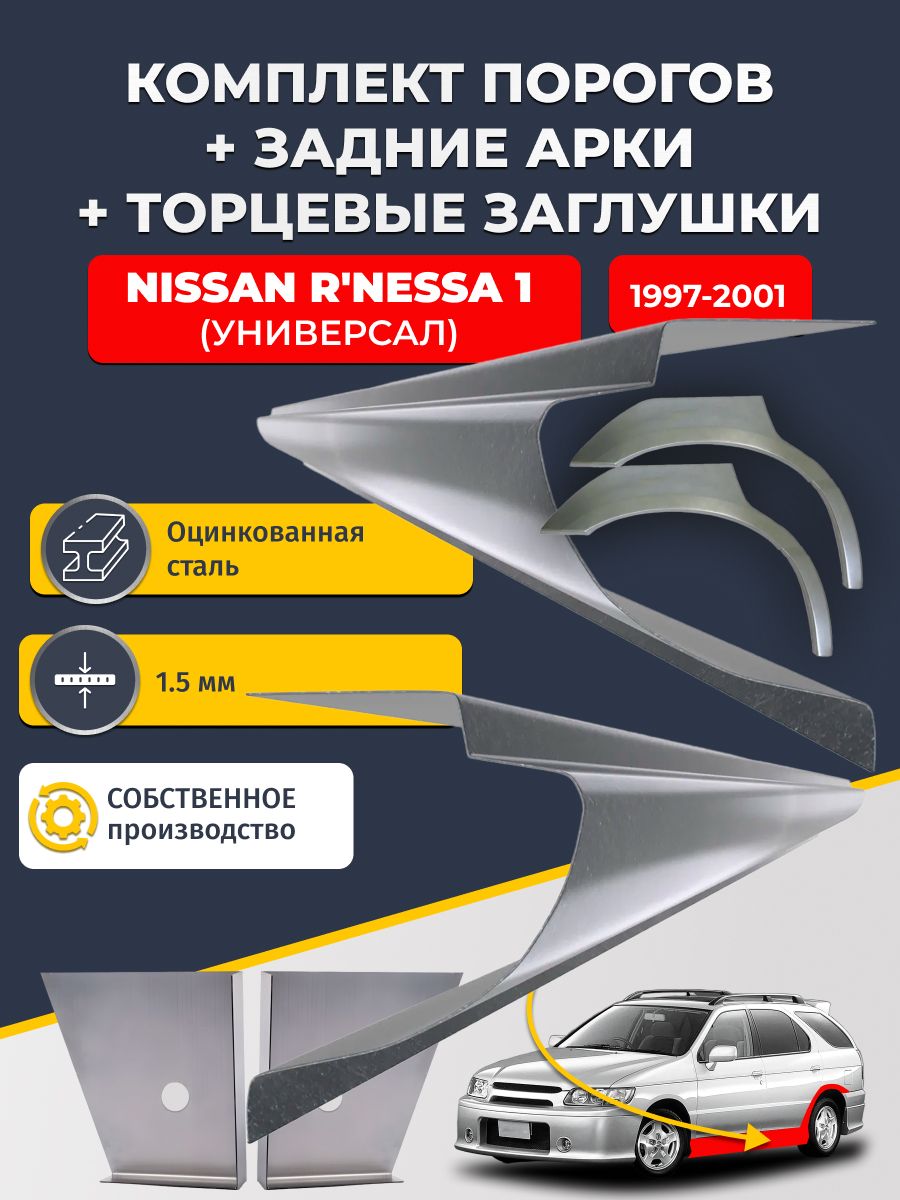 Комплект ремонтных задних арок (0,8 мм) и стандартных порогов (1,5 мм) + торцевые заглушки (1,5 мм) на Nissan R'nessa 1997-2001 (Ниссан Р-несса). Оцинкованная сталь
