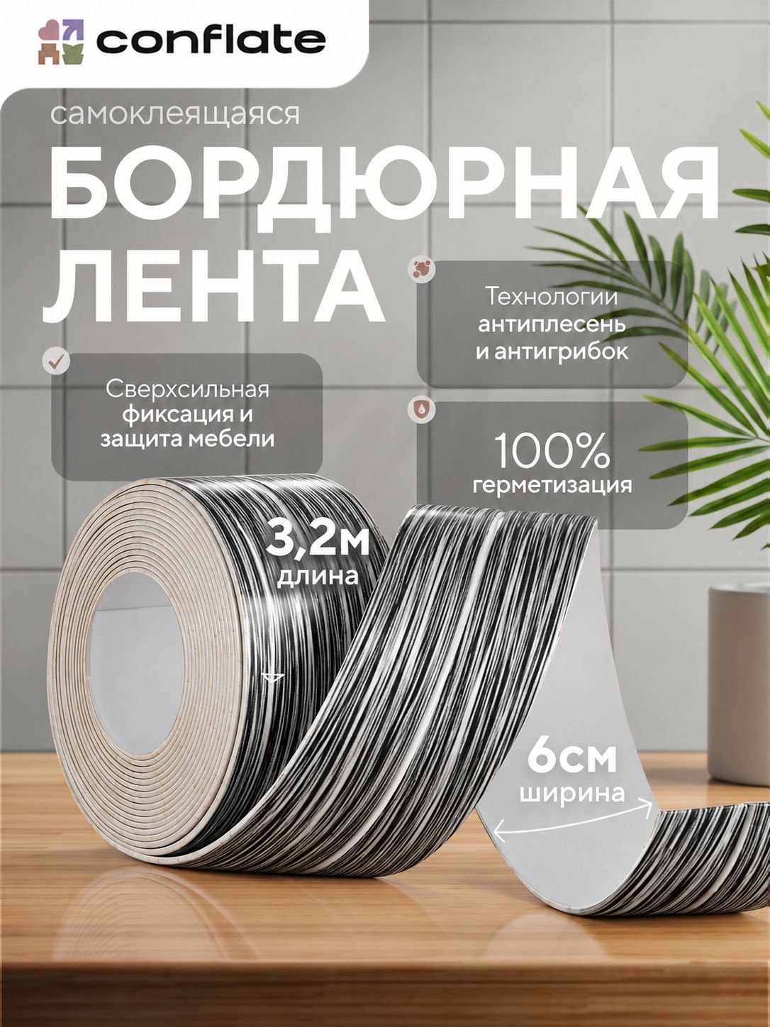Conflate Бордюрная лента бело-черное дерево мрамор 6см х 3,2 м