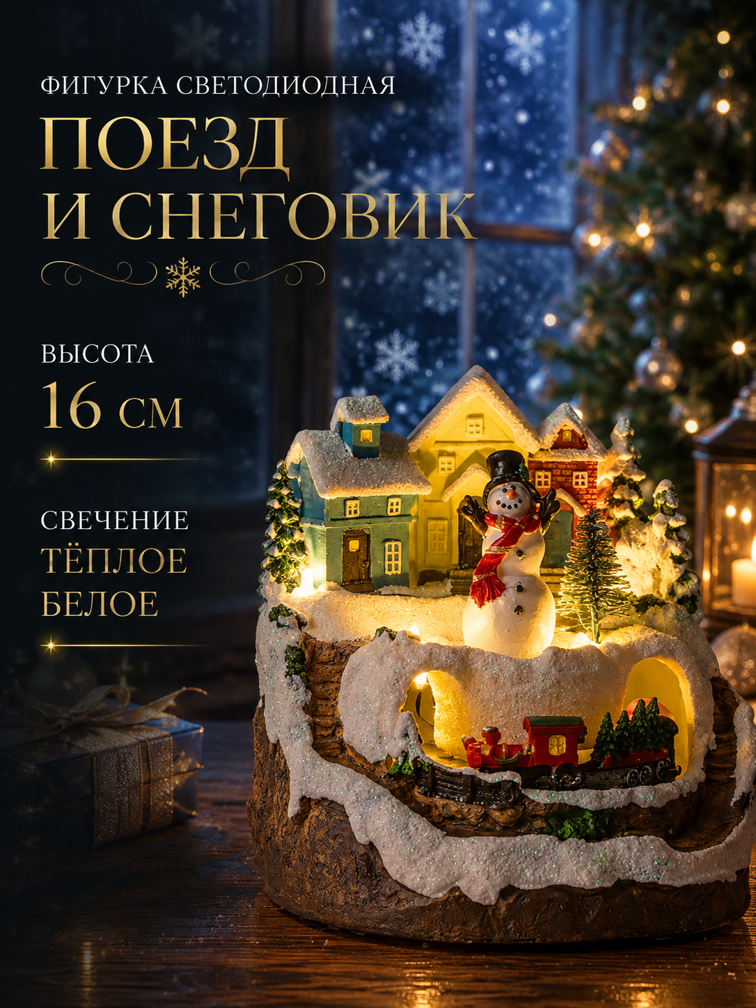 Фигура светодиодная "Поезд и снеговик" высота 16 см, свечение тёплое белое