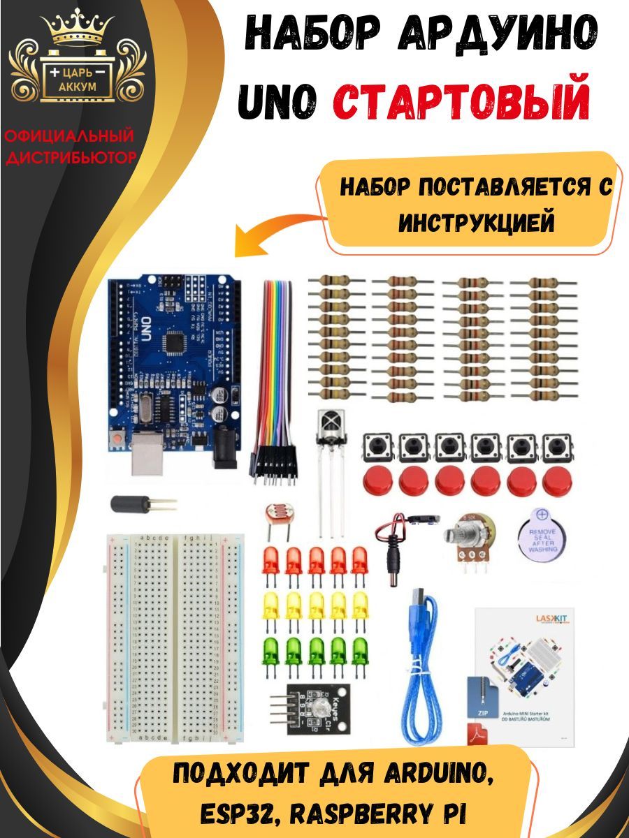 Набор Ардуино UNO R3 стартовый