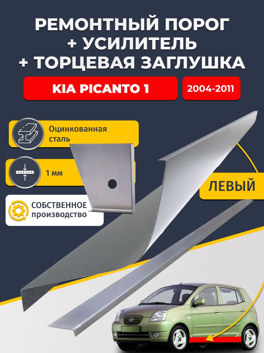 Левый стандартный ремонтный порог + усилитель + торцевая заглушка на Kia Picanto 1 2004-2011 (Киа Пиканто), оцинкованная сталь 1 мм.